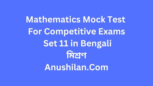 Mathematics Mock Test For Competitive Exams Set 11: মিশ্রণ