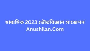 Madhyamik Physical Science Suggestion(2023)|মাধ্যমিক ২০২৩ ভৌতবিজ্ঞান সাজেশন – Anushilan.com