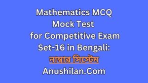 [নাম্বার সিস্টেম]Mathematics Mock Test Set 16 for Competitive Exam