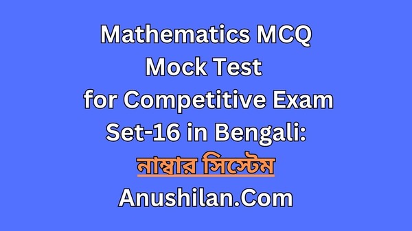 [নাম্বার সিস্টেম]Mathematics Mock Test Set 16 for Competitive Exam