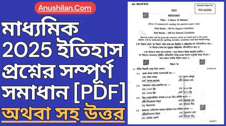 Madhyamik 2025 History Question Paper with Answer[PDF]